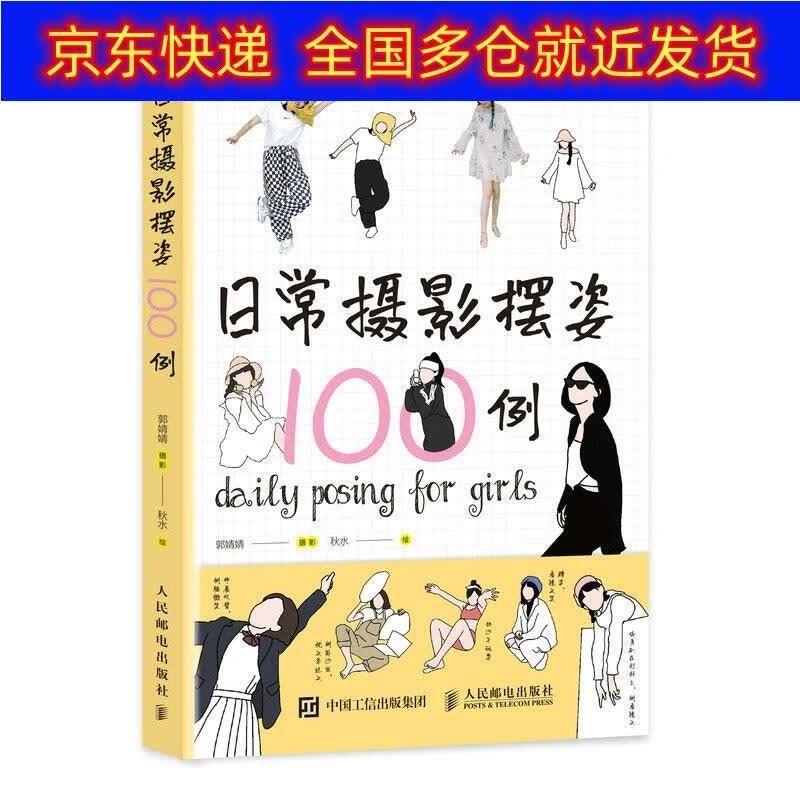 书 日常摄影摆姿100例（摄影客出品） 摄影类图书 影客出品