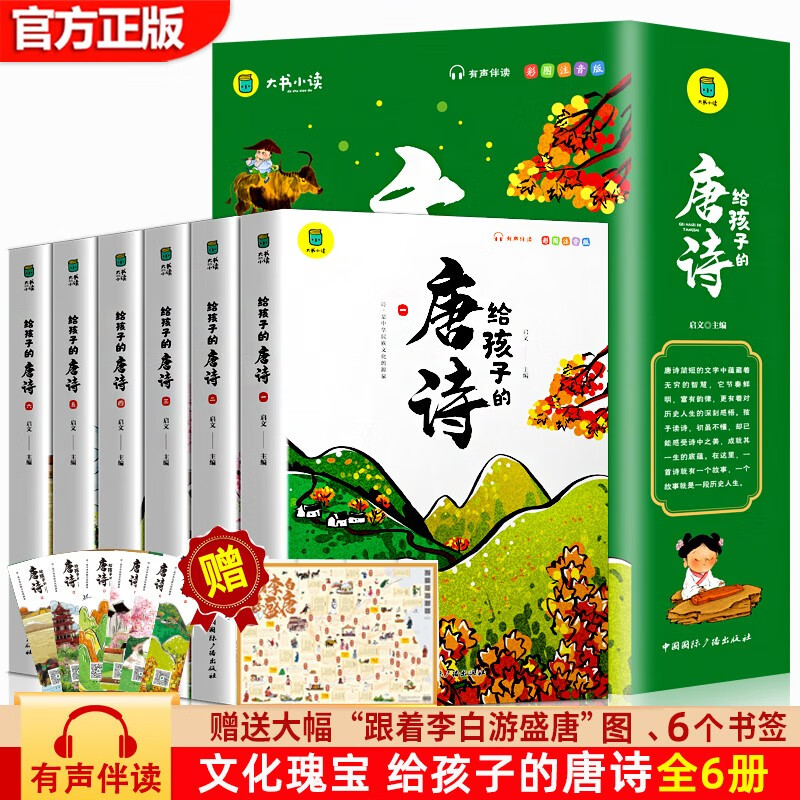 给孩子的山海经全6册 小学生版彩绘注音版儿童版幼儿童话绘本3-6岁孩子青少年孩子读的懂得山海经异兽录写给 【全6册】给孩子的唐诗