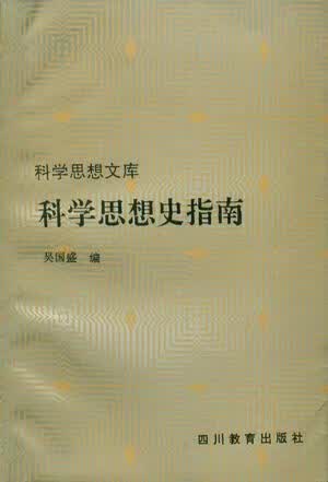 科学思想史指南【好书】