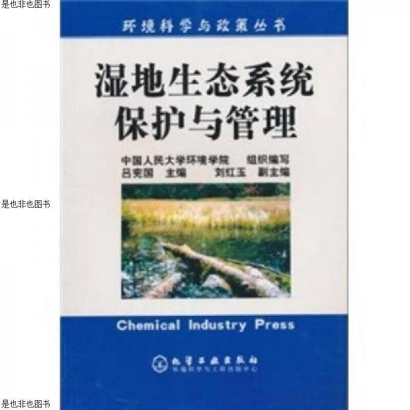 湿地生态系统保护与管理