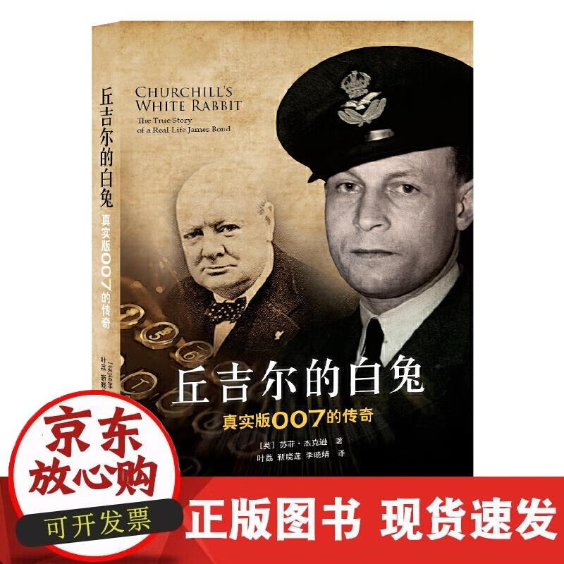 【现货】丘吉尔的白兔:真实版007的传奇