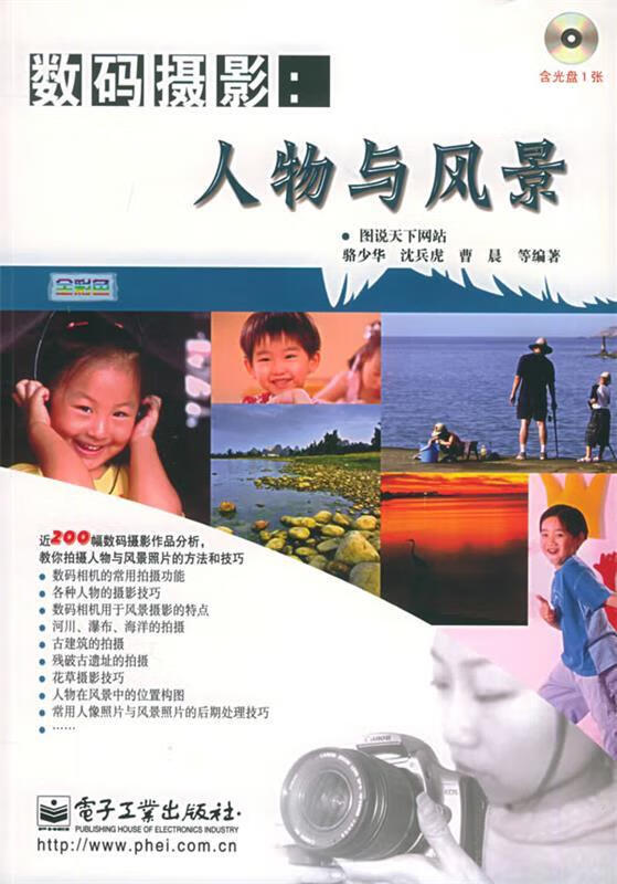数码摄影:人物与风景 骆少华 等编著 电子工业出版社