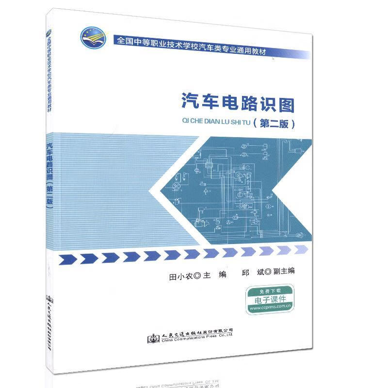 汽车电路识图 田小农主编 9787114132001