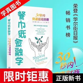 餐巾纸金融学 30秒内快速提高财商 蒂娜海伊著 理财 中信出版社 蒂娜•,海伊（Tin