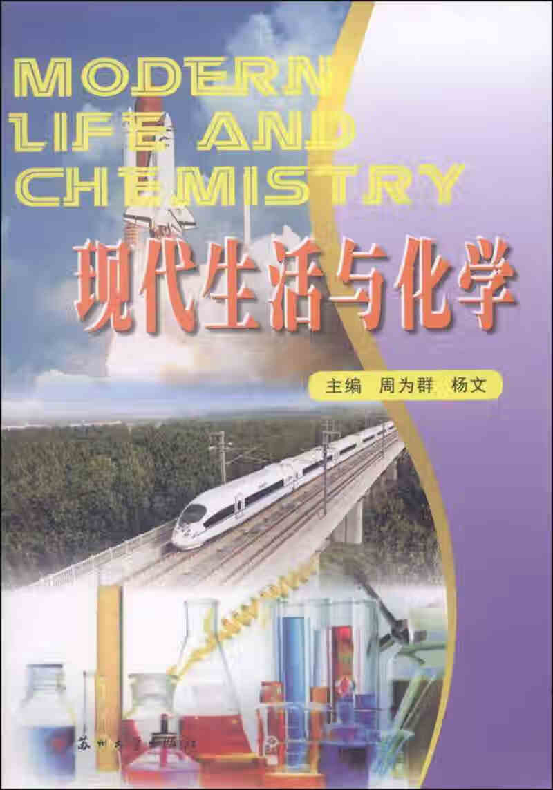 现代生活与化学【好书】