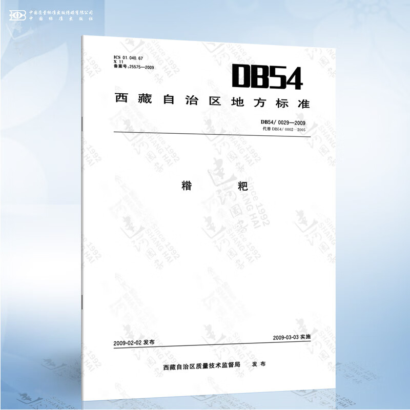 DB54/ 0029-2009 糌粑
