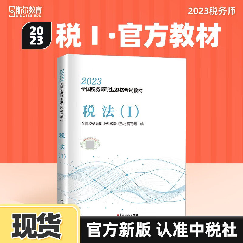 现货可选科目】23年斯尔教育税务师官方教材税务师考试教辅资料 税Ⅰ 23考季税务师官方教材