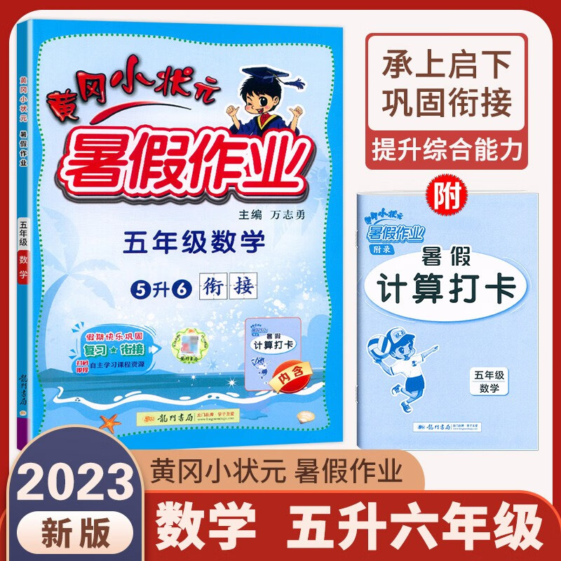 2023新版黄冈小状元暑假作业五年级升六年级语文数学书全套部编人教版小学暑假衔接教材五升六年级下册同步训练假期5升6暑期培训班练习册 数学