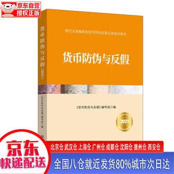 【新华全新书籍】货币伪与反假2021