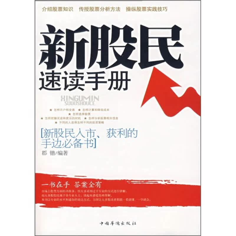 【书】新股民速读手册