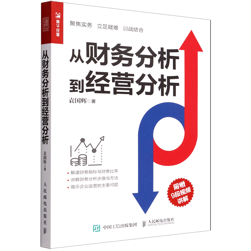 从财务分析到经营分析