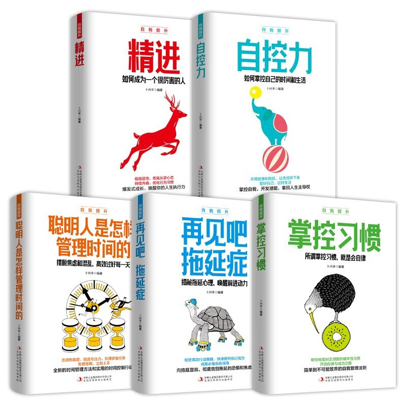 【神券专区】聪明人是怎样管理时间的 掌控习惯 精进+自控力+再见吧，拖延症全5册