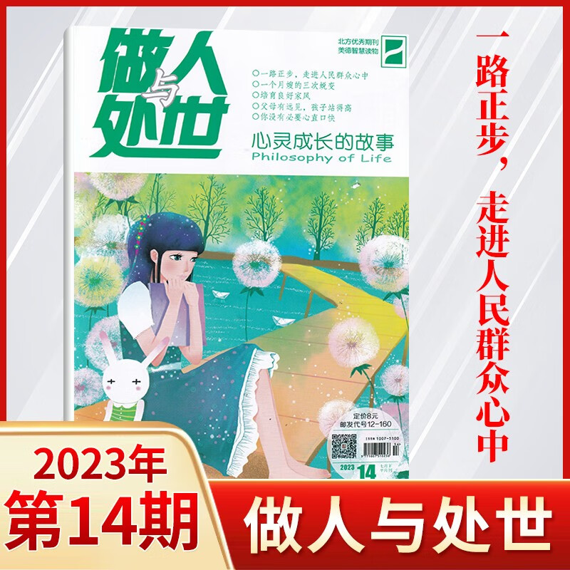 【17期更新】做人与处世杂志2023年9月新 美德智慧读本期刊杂志 单本备注期数