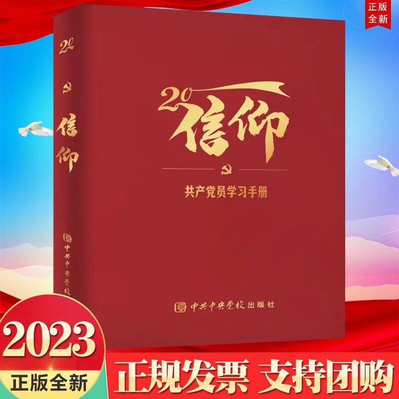 信仰 共产党员学习手册（四色彩印）中共中央党校出版社 基层党务工作者入党笔记培训资料册实用党建书籍