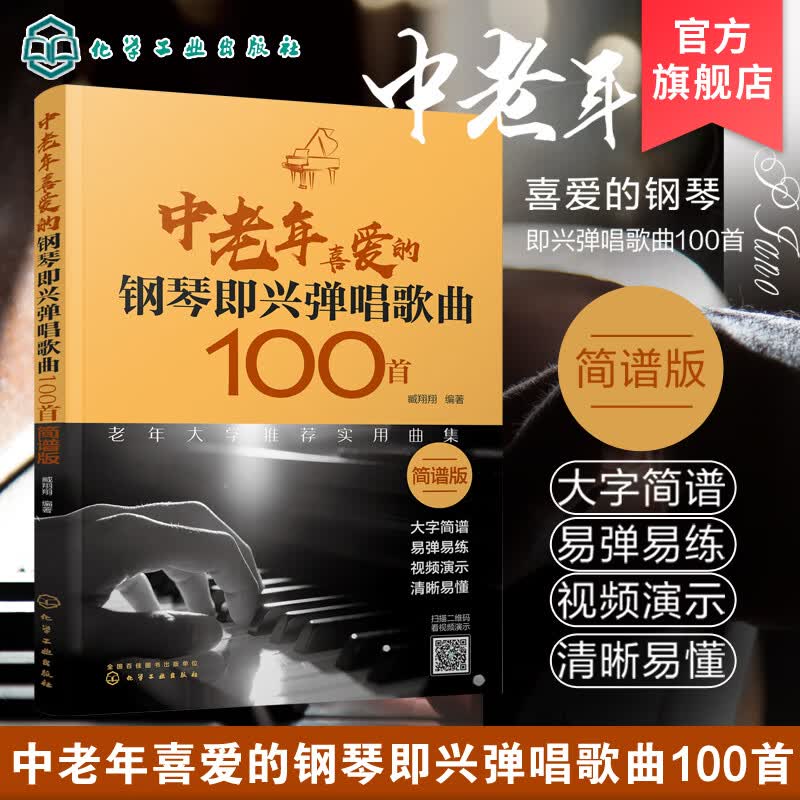 中老年喜爱的钢琴即兴弹唱歌曲100首 扫码看视频 简谱版老年人弹唱  简谱大字版 钢琴即兴弹唱歌曲 钢琴谱流