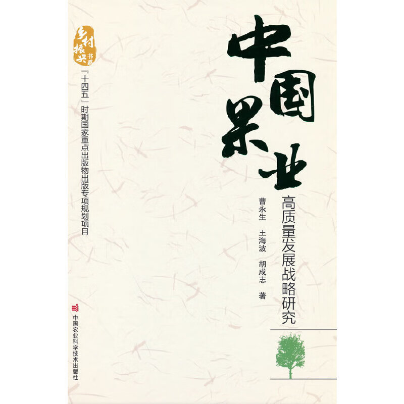中国果业高质量发展战略研究