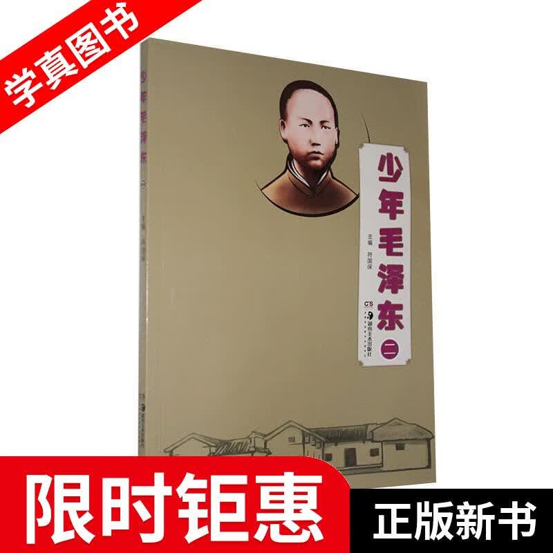 少年毛泽东.二 湖南美术出版社