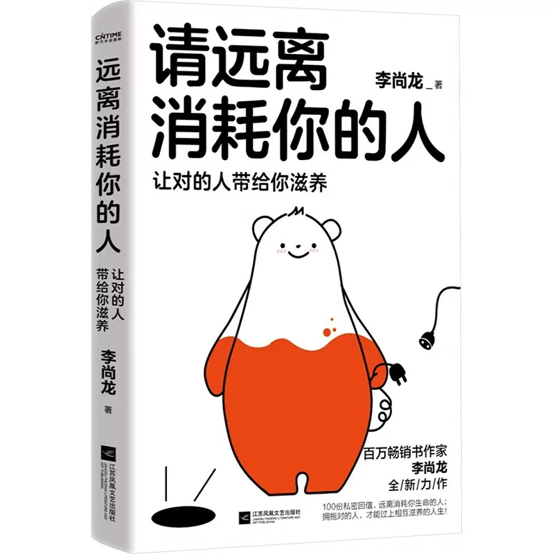 请远离消耗你的人 李尚龙 著 经管、励志 江苏凤凰文艺出版社书籍