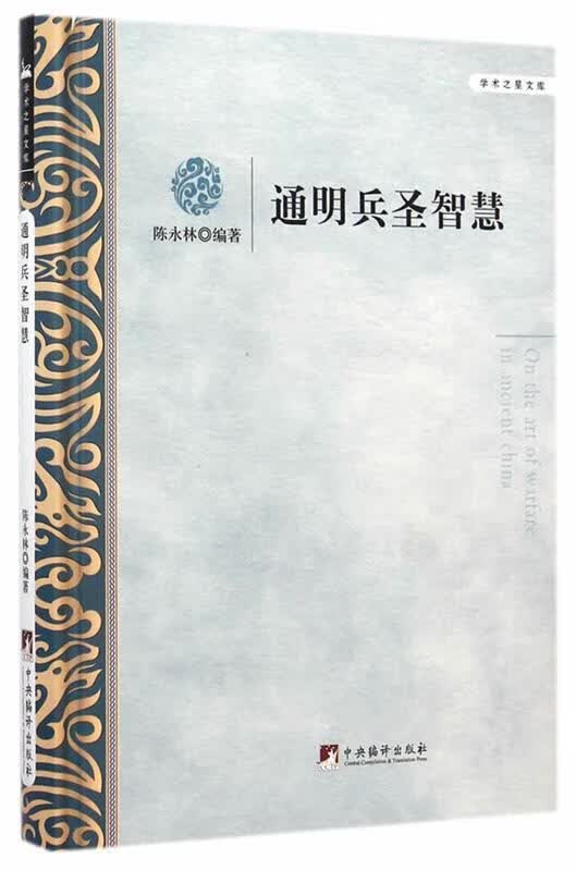 通明兵圣智慧