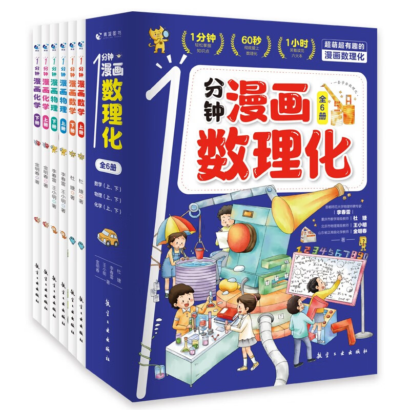 1分钟漫画数理化全套6册 儿童趣味百科全书漫画趣味物理化学启蒙书这就是科学类绘本