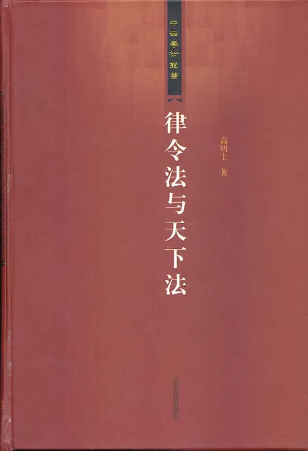 律令法与天下法 中华学术丛书【特惠】