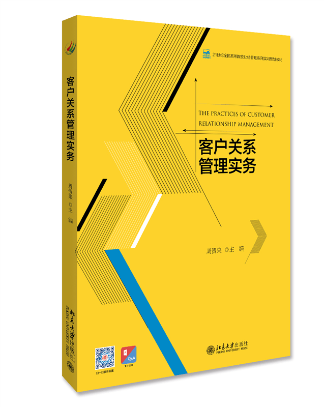 客户关系管理实务