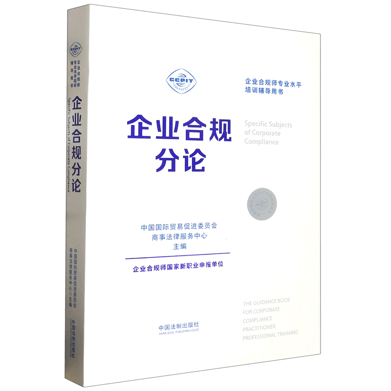 企业合规分论(企业合规师专业水平培训辅导用书)