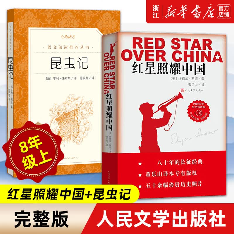 【八年级课外阅读书目】长征 红星照耀中国 昆虫记 星星离我们有多远 经典常谈 钢铁是怎样炼成的 名人传 给青年的十二封信经典名著口碑版本 语文阅读推荐丛书 人民文学出版社 红星照耀中国+昆虫记