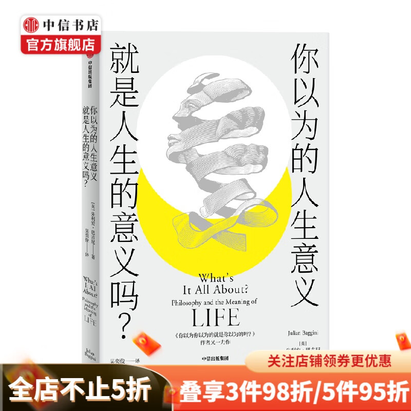 你以为的人生意义 就是人生的意义吗？朱利安·巴吉尼 著 关于人生意义的思辨之旅 中信书店