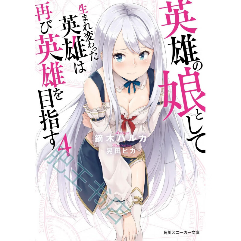 台版漫画 英雄转世为英雄之女 4 转世奇幻冒险故事插画绘本