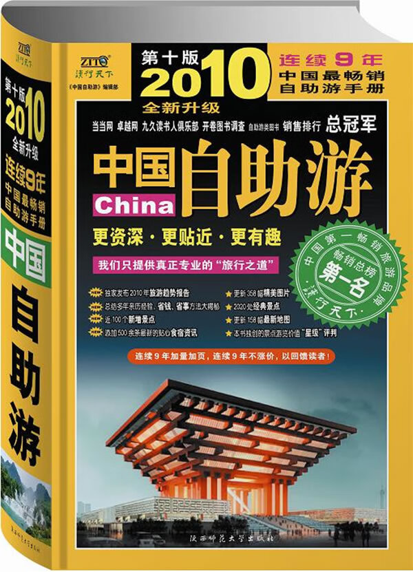 2008中国自助游