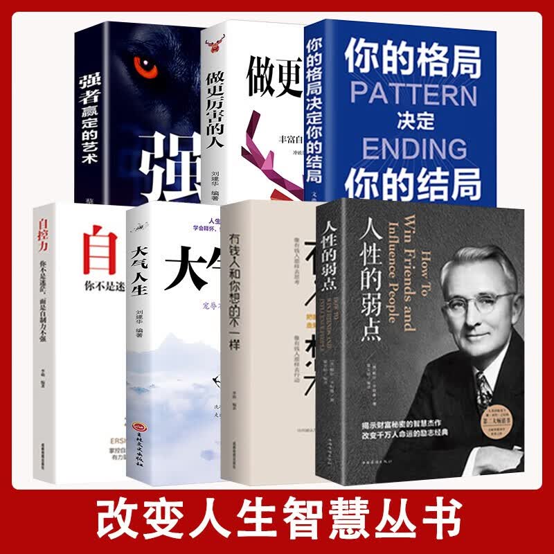官方】人性的弱点卡耐基全集 揭示财富秘密平装人际交往心理学为人处世哲学正能量职场生活入门基础周文强老师推荐汇成书苑成功励志抖音同款书籍 【人生智慧丛书7册】人性的弱点