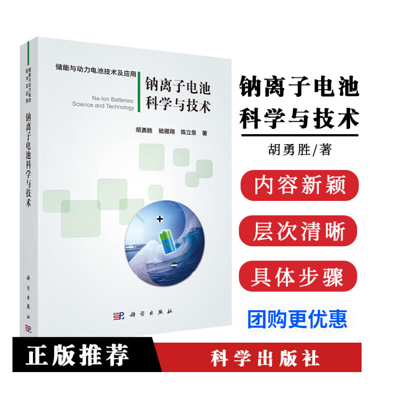 钠离子电池科学与技术 胡勇胜，陆雅翔，陈立泉 钠离子电池的发展历史 工作原理 性能特点基本概念 科学出版社