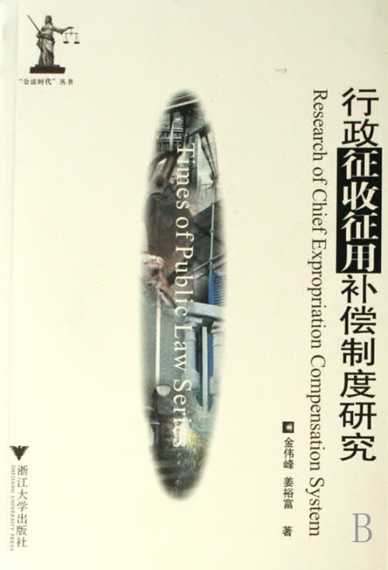 行政征收征用补偿制度研究/公法时代丛书