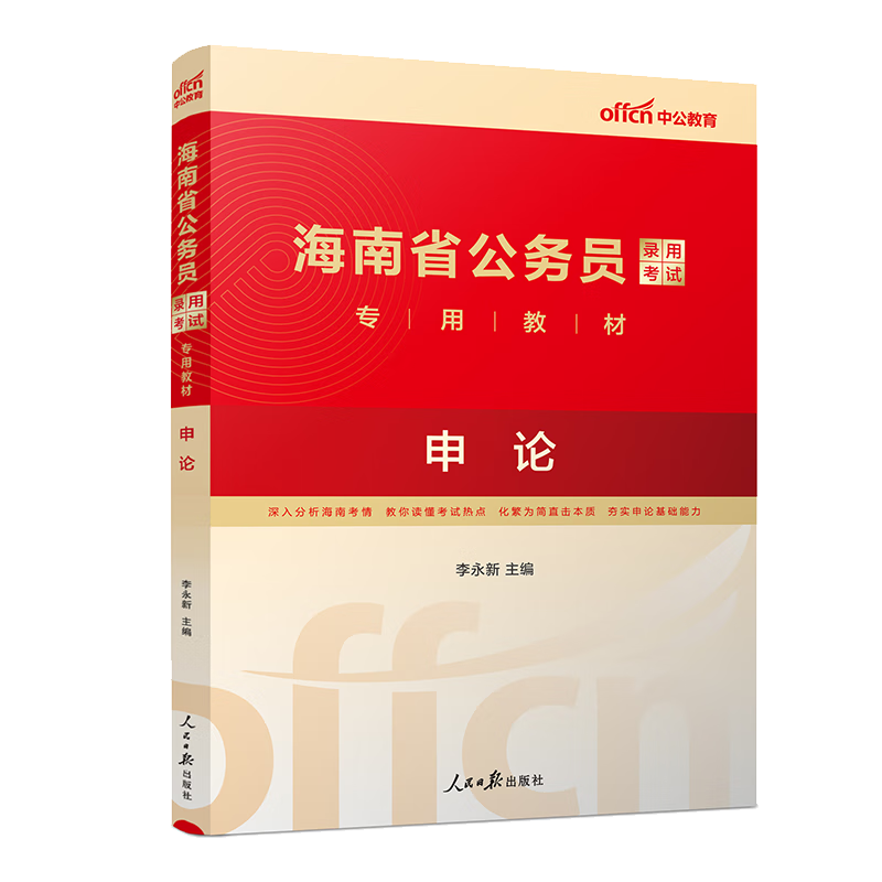 中公教育2024海南省公务员考试教材省考用书：申论
