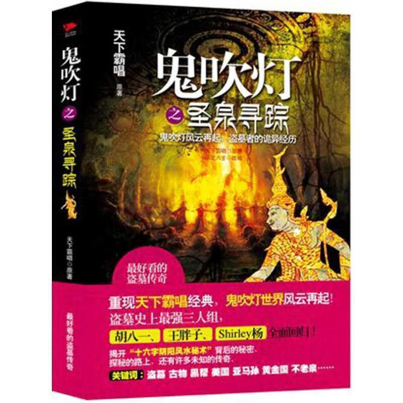 鬼吹灯之圣泉寻踪【，放心购买】
