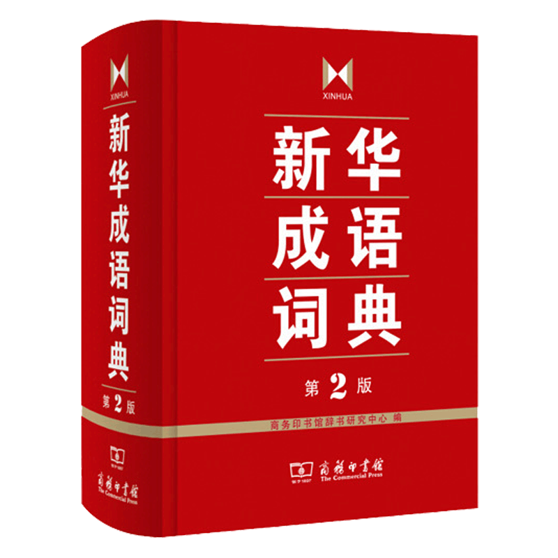 2023新版成语大词典彩色版商务印书馆修订版成语词典小学生初中生高中生学生专用成语词典大全 多功能成 新华成语词典 小学通用