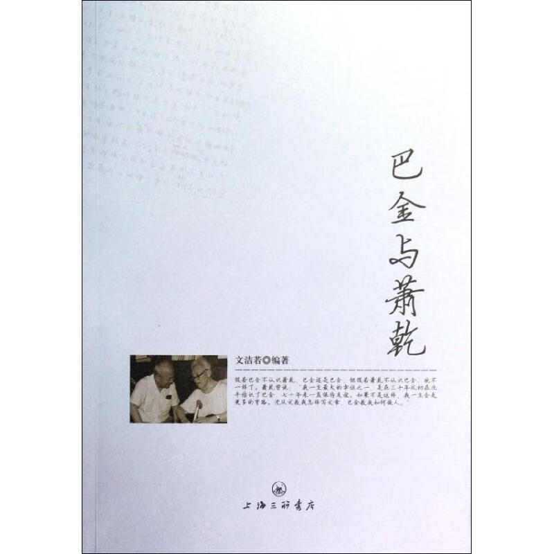 巴金与萧乾 文洁若 上海三联书店 9787542639080