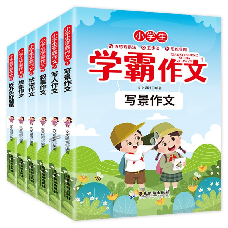 小学生学霸作文（全套6册） 写景写人作文+叙事状物作文+想象作文+好开头好结尾作文