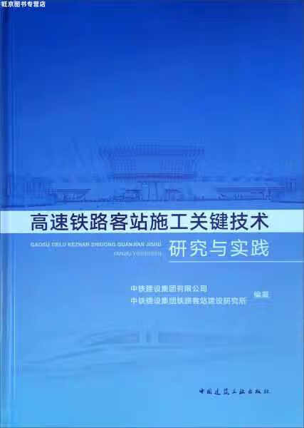 高速铁路客站施工关键技术研究与实践 中铁建设集团有限公司 中国建筑工业出版社 97871122270