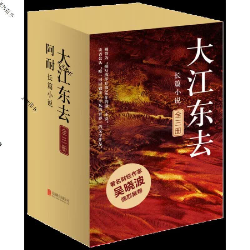 大江东去：全3册北京联合出版公司阿耐9787550230552