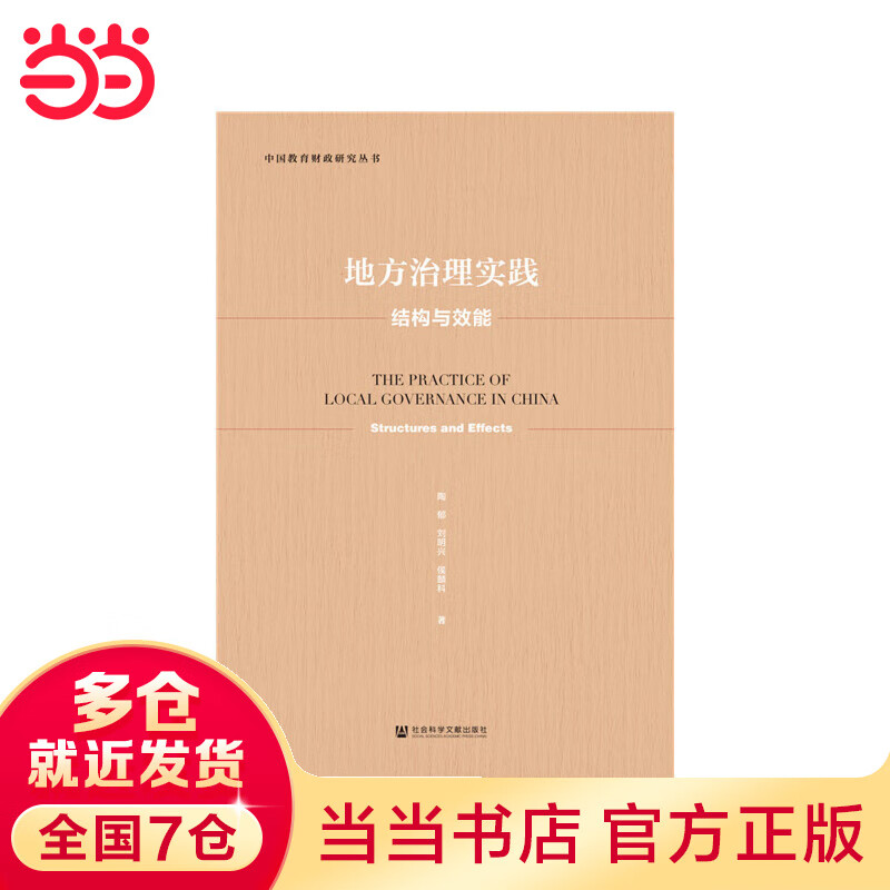 地方治理实践：结构与效能