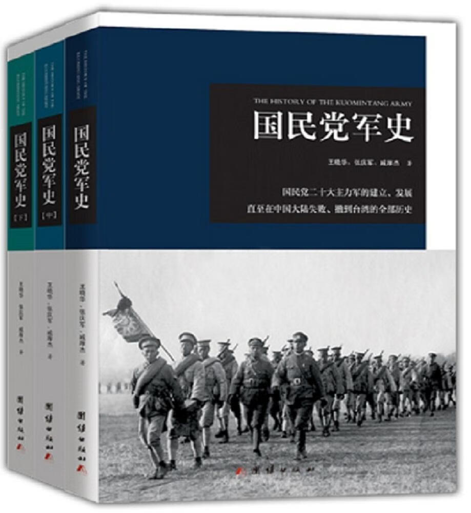 国民党军史（全三册）/政治/军事/王晓华/团结出版社/9787512657564