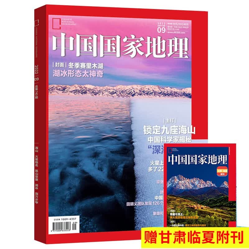 【2023年1-6月现货】中国国家地理 杂志2023年1/2/3/4/5/6期 打包自然旅游地理知识人文景观期刊杂志 旅游指导工具书 新刊 过期刊 2022年9月 【冬季赛里木湖/解密“深海花园”】