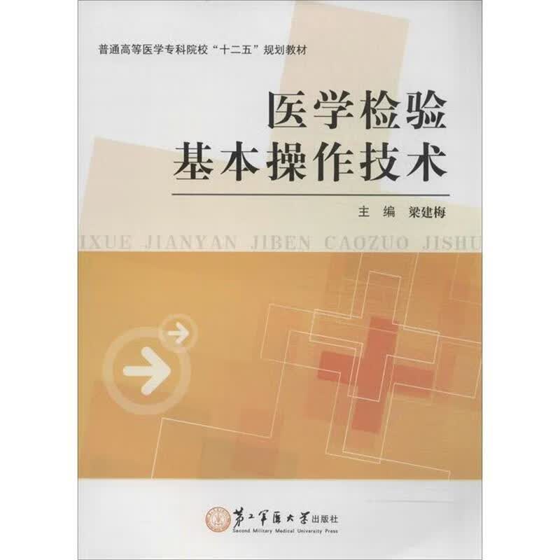 医学检验基本操作技术 梁建梅【书】