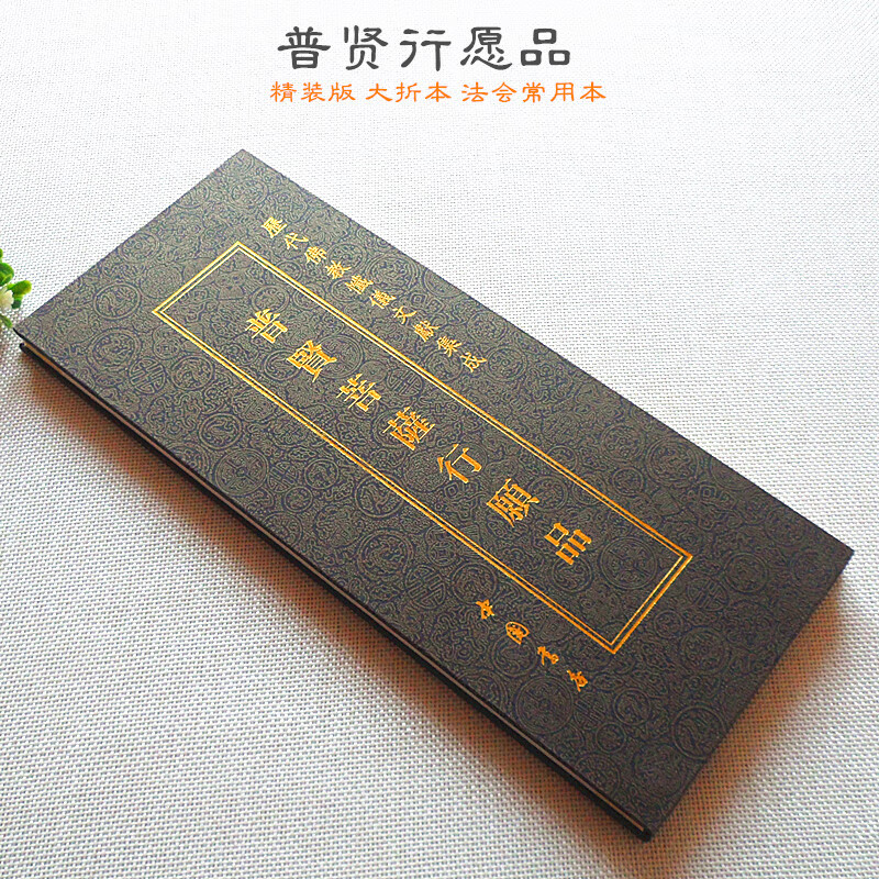 现货普贤菩萨行愿品 精装版大折本 大字版 中国书店 佛