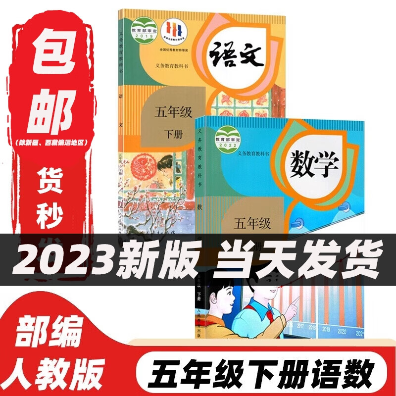 2023小学5五年级下册人教版语文数学全套2本教材课本人教版五年级下册语文数学教科书五下语数教科书 五年级下册人教版语文数学