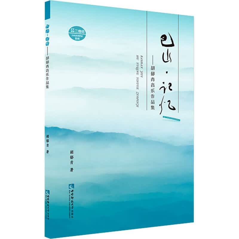 巴山·记忆——胡郁青音乐作品集