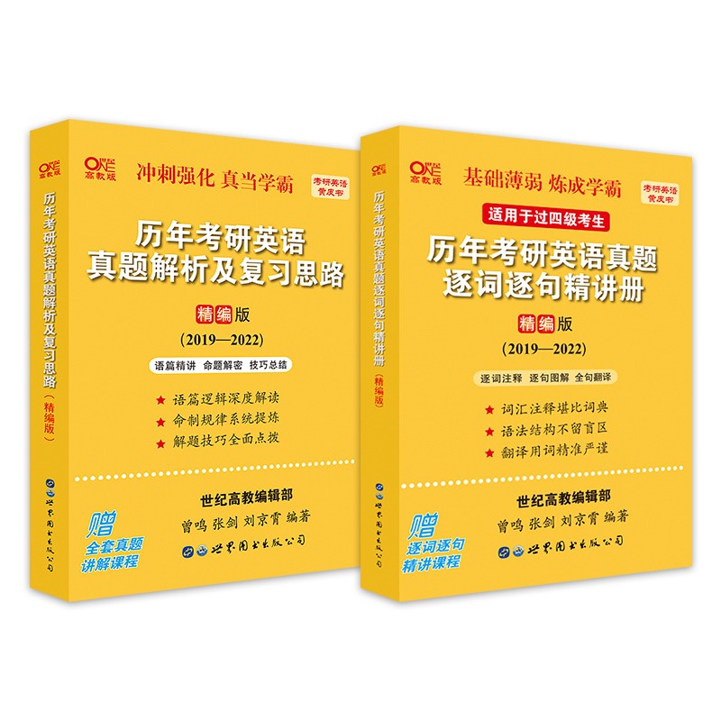 2023历年考研英语真题解析及复习思路（精编版）——加精讲册 新书