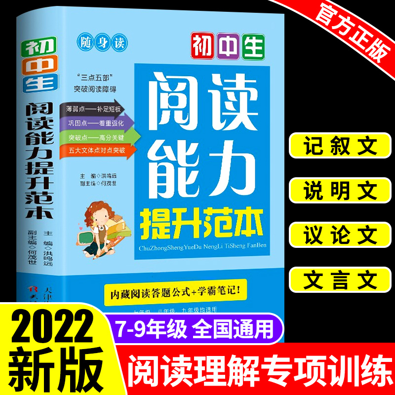 初中生阅读能力提升范本语文理解专项训练书现代文文言七年级提分答题技巧课外与基础知识大全初一初二初三中考教辅资料人教版 初中生阅读能力提升范本 单本 初中通用